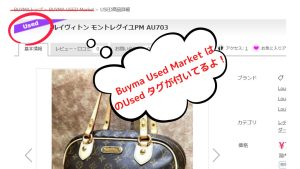Buyma(バイマ)は新品なの？中古品も出品されているって本当？